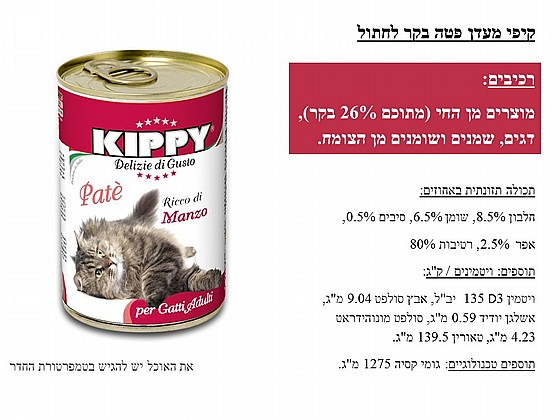 KIPPY קיפי מעדן פטה בקר לחתול 400גר | שימורים | חתולים ...