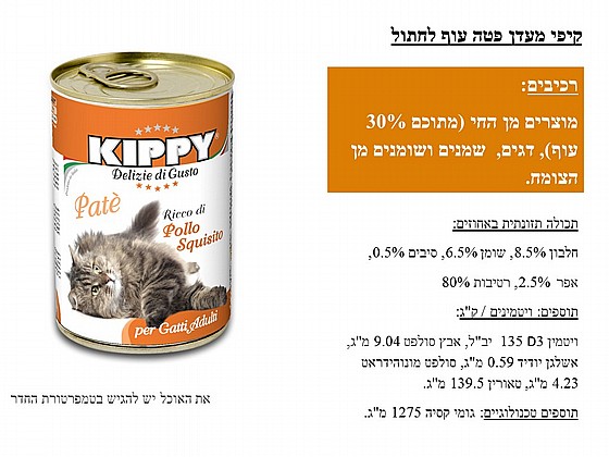 KIPPY קיפי מעדן פטה עוף לחתול 400גר | שימורים | חתולים ...
